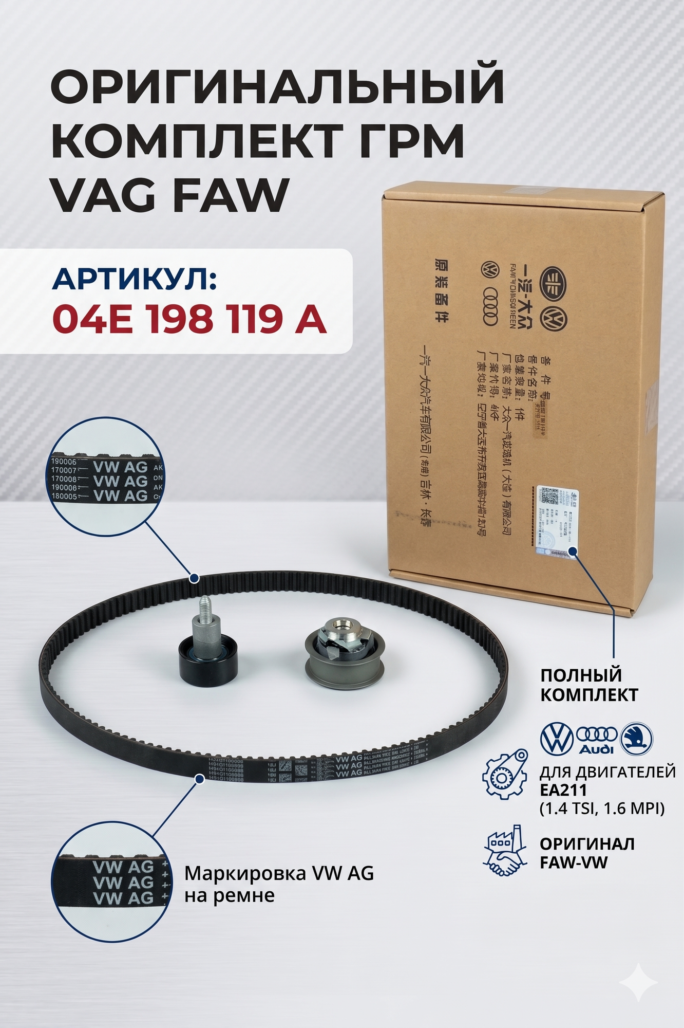 Комплект ремня ГРМ VAG 04E198119A для VW, Audi, Skoda, Seat 1.4 / 1.6