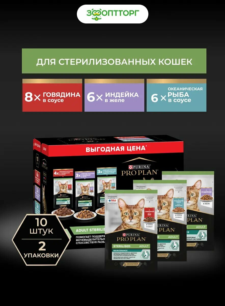 Pro Plan Nutrisavour Sterilised набор паучей для стерилизованных кошек и котов Говядина, индейка, океаническая рыба, 85 г. (10 шт.) упаковка 2 шт