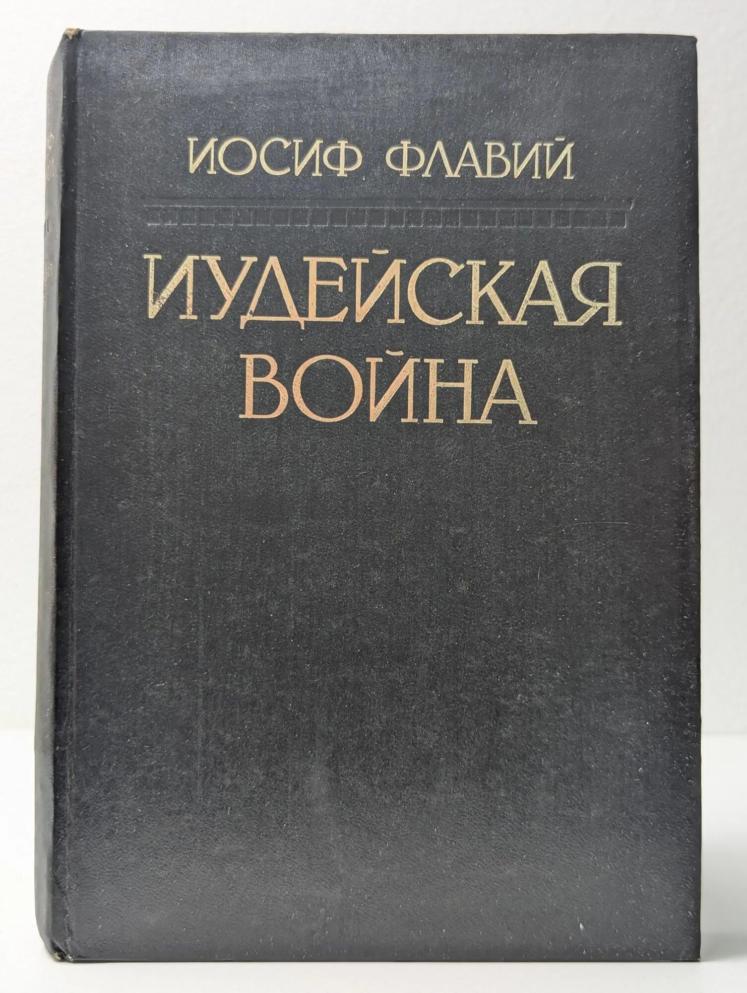 Иудейская война Флавий Иосиф 1991