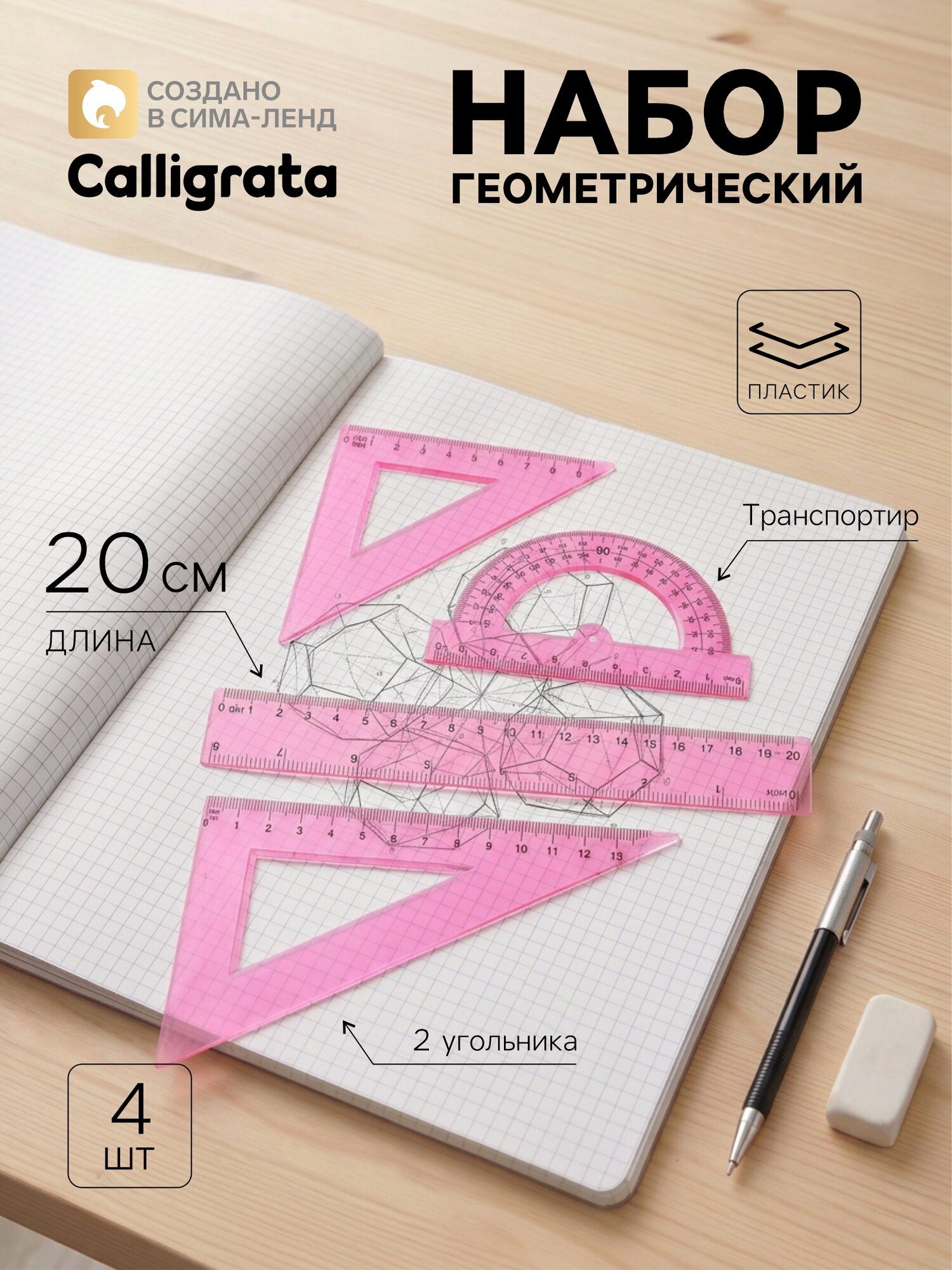Набор геометрический Calligrata, 4 предмета (линейка 20 см, 2 угольника, транспортир), микс