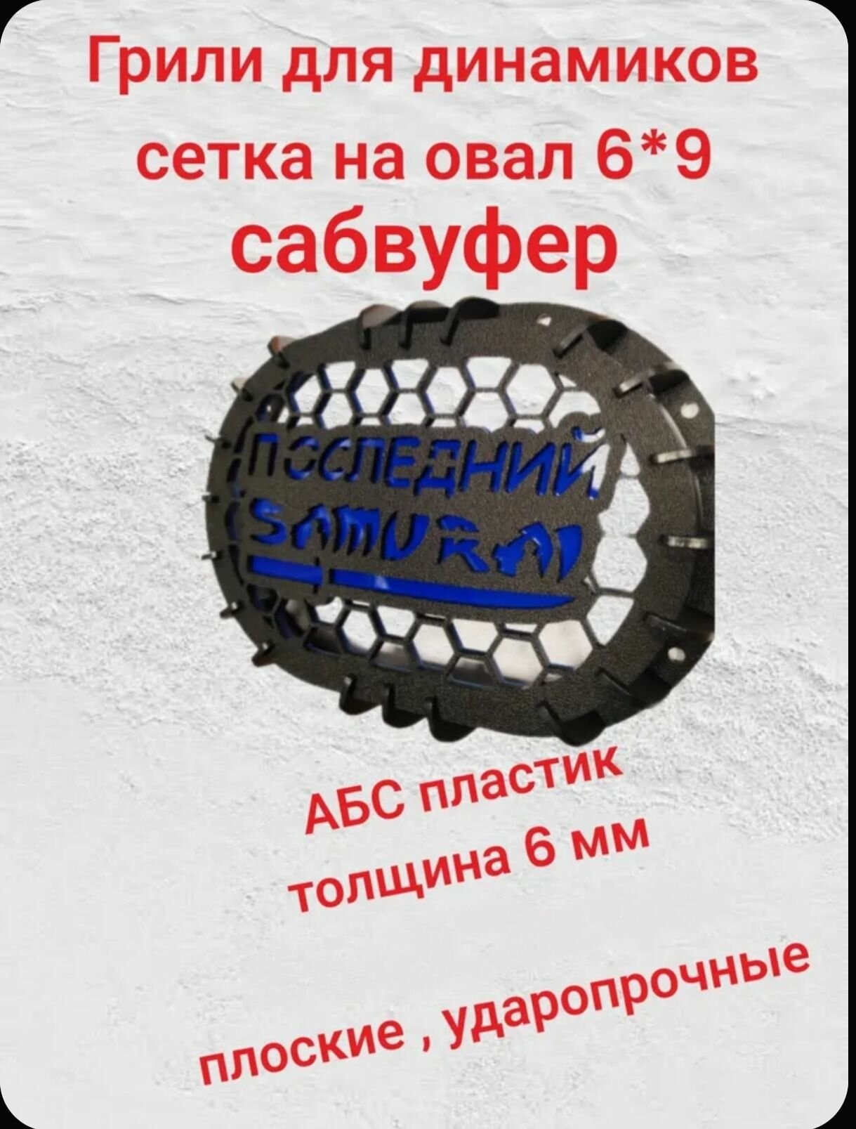 Грили для сабвуфера овал 6*9 , последний самурай , синий