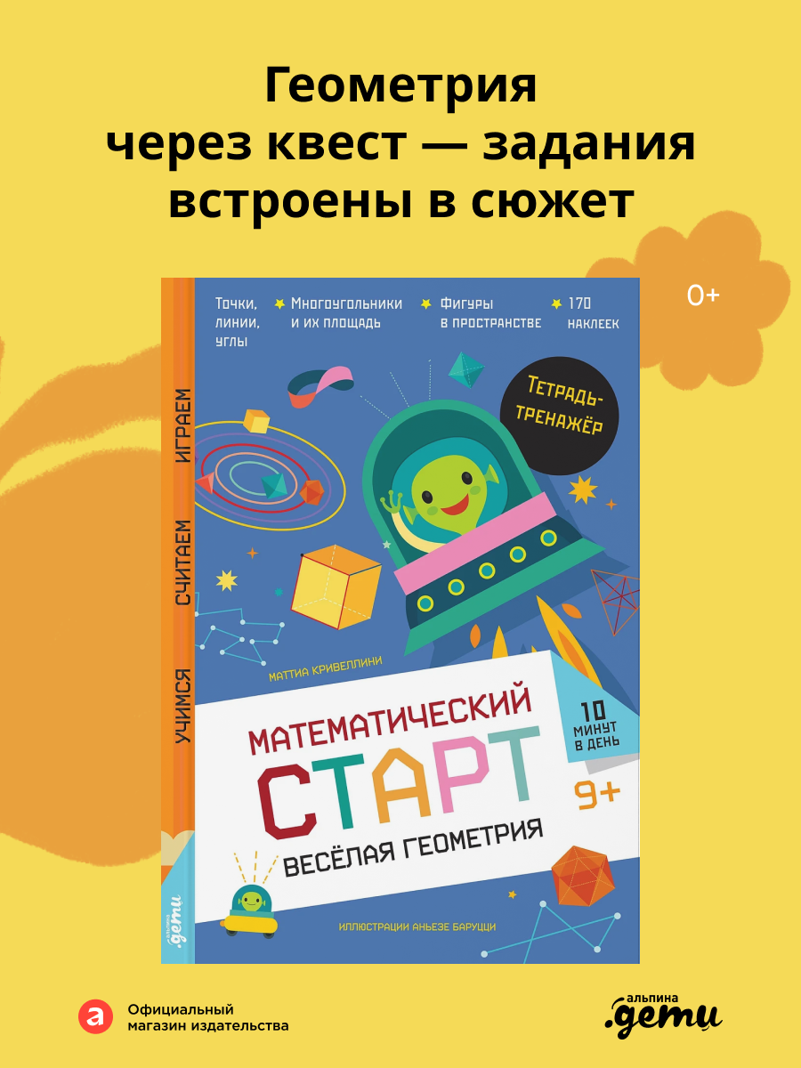 Книга "Весёлая геометрия. Тетрадь-тренажёр"/ Альпина. Дети | Кривеллини Маттиа