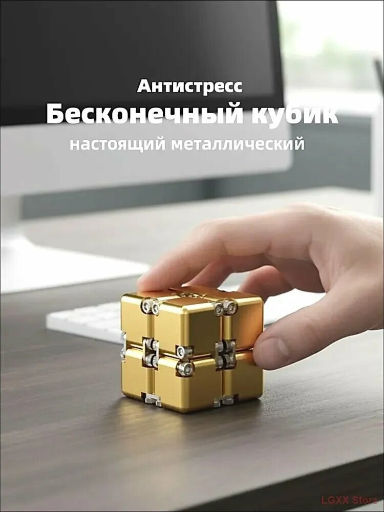 Бесконечный кубик антистресс настоящий металлический с высоким качеством Головоломка