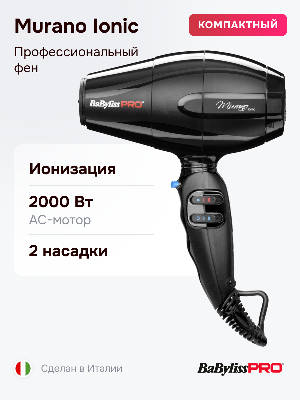 Фен BaByliss Pro Murano Ionic BAB6160INRE, профессиональный, с ионизацией, 2000 Вт, ультракомпактный