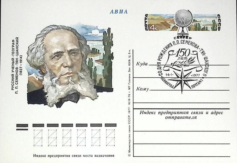 1977-043 Почтовая карточка СССР П. П. Семёнов-Тян-Шанский 150 лет со дня рождения 10 шт ОПТ , Спацг