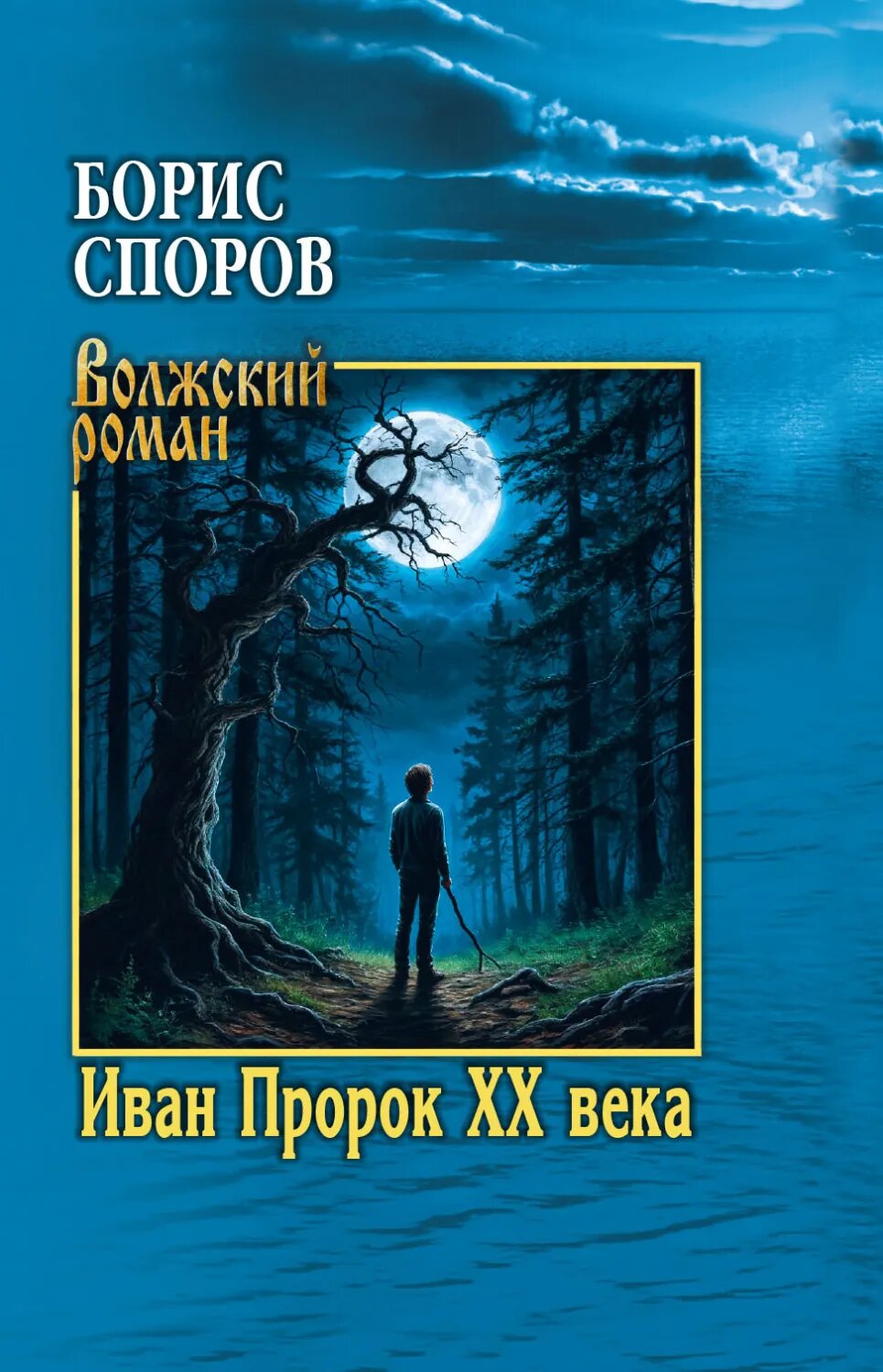 Иван Пророк ХХ века [Цифровая книга]