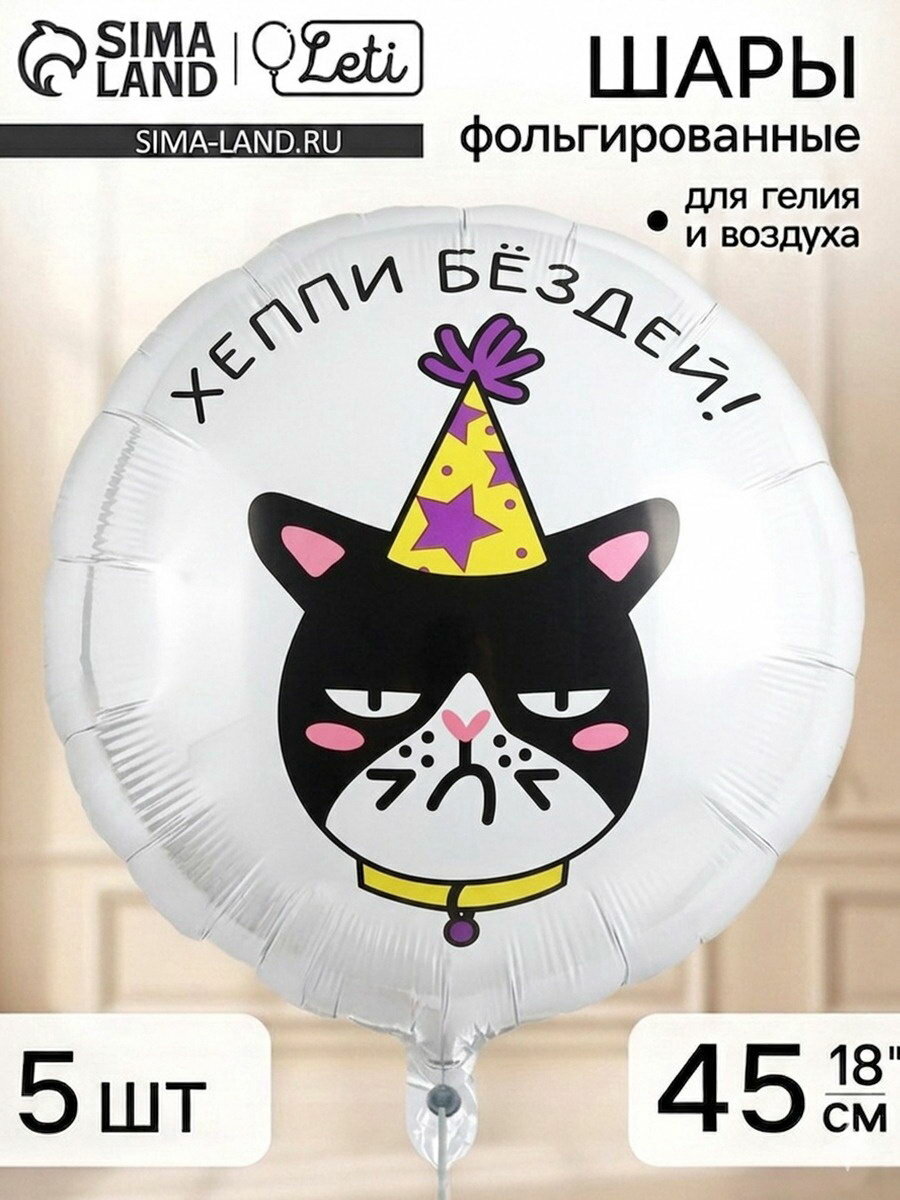 Воздушный шар фольгированный 18"Хеппи Бездей, кот", набор 5 штук