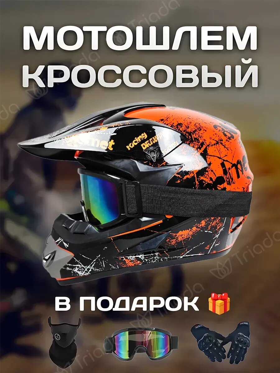 Шлем кроссовый