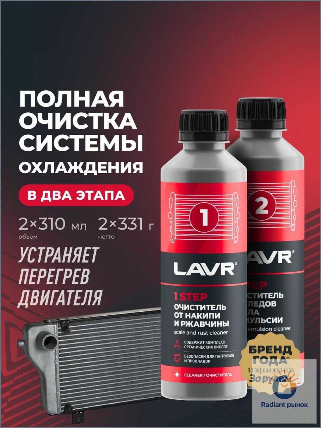 Набор Полная очистка системы охлаждения (радиатора) двигателя в 2 этапа LAVR, 310 / 310 мл / Ln1106