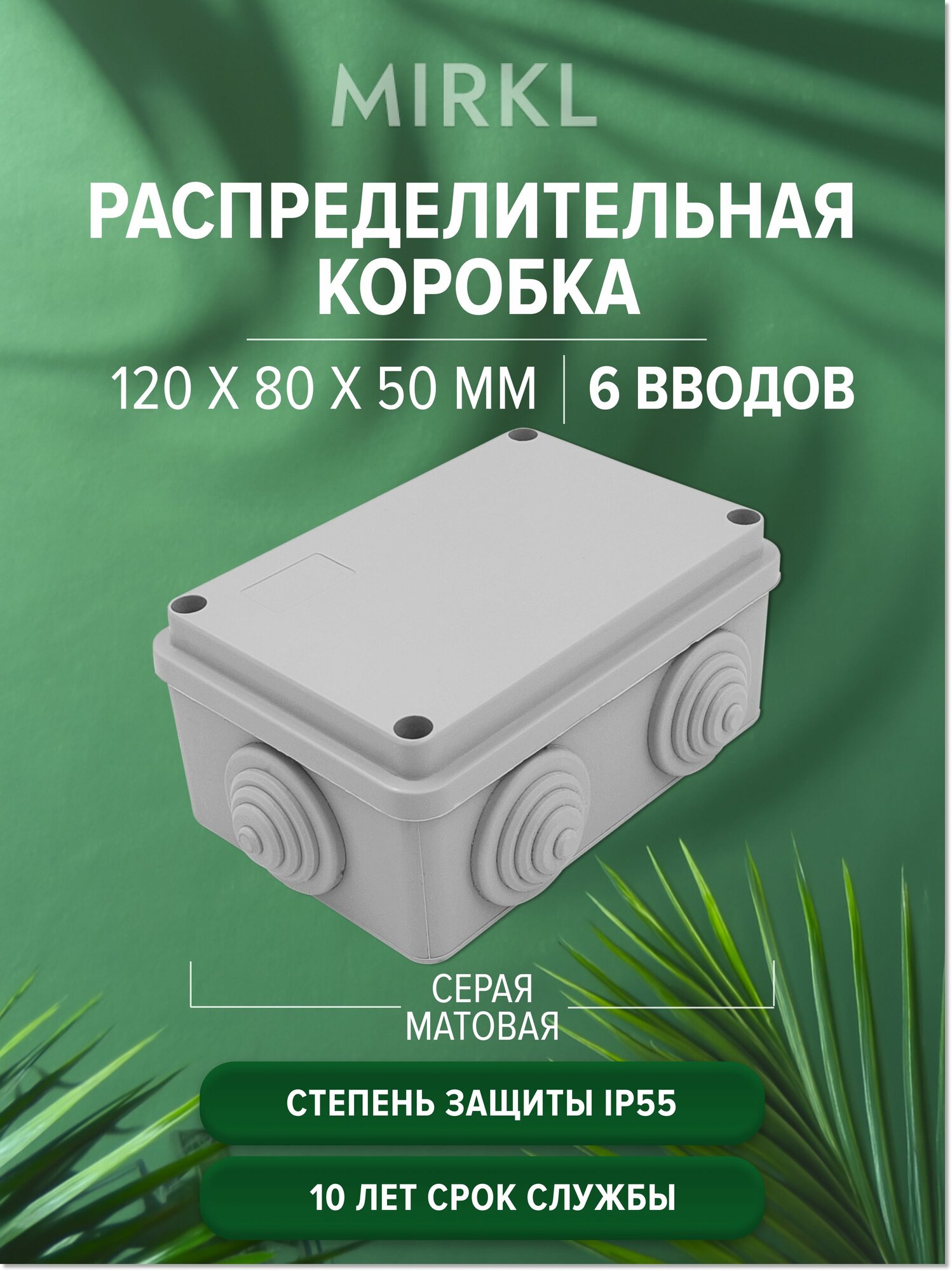 Распределительная коробка 120 х 80 х 50 мм серая , IP55 распаячная коробка для проводов 6 вводов , MIRKL