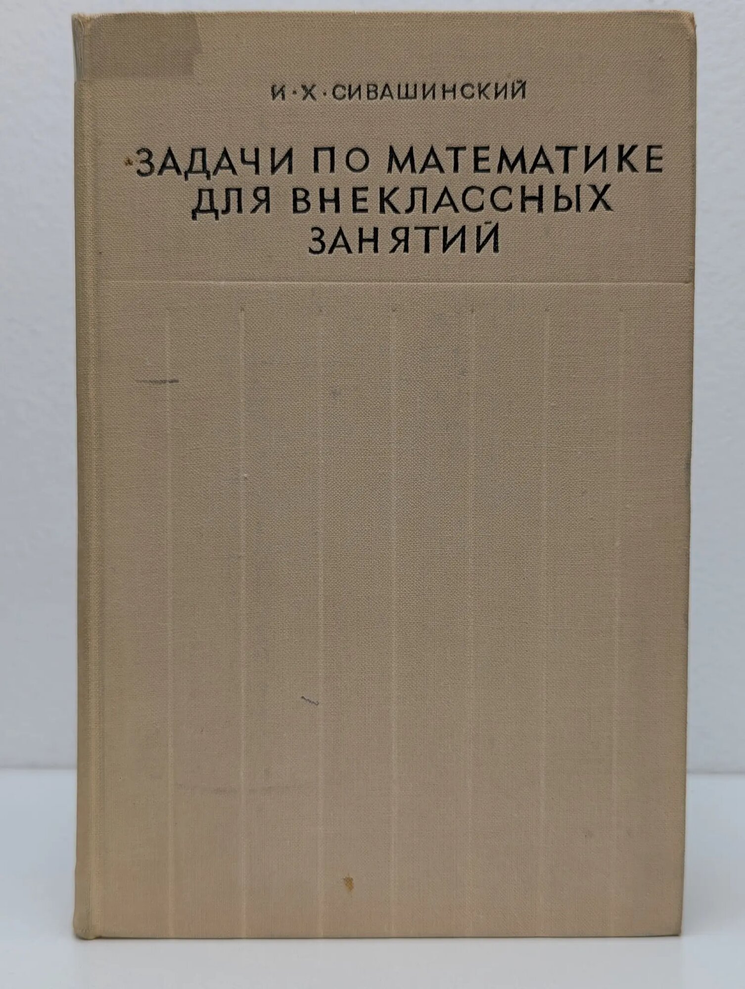 Задачи по математике для внеклассных занятий. 9-10 класс Сивашинский Израиль Хаимович 1968