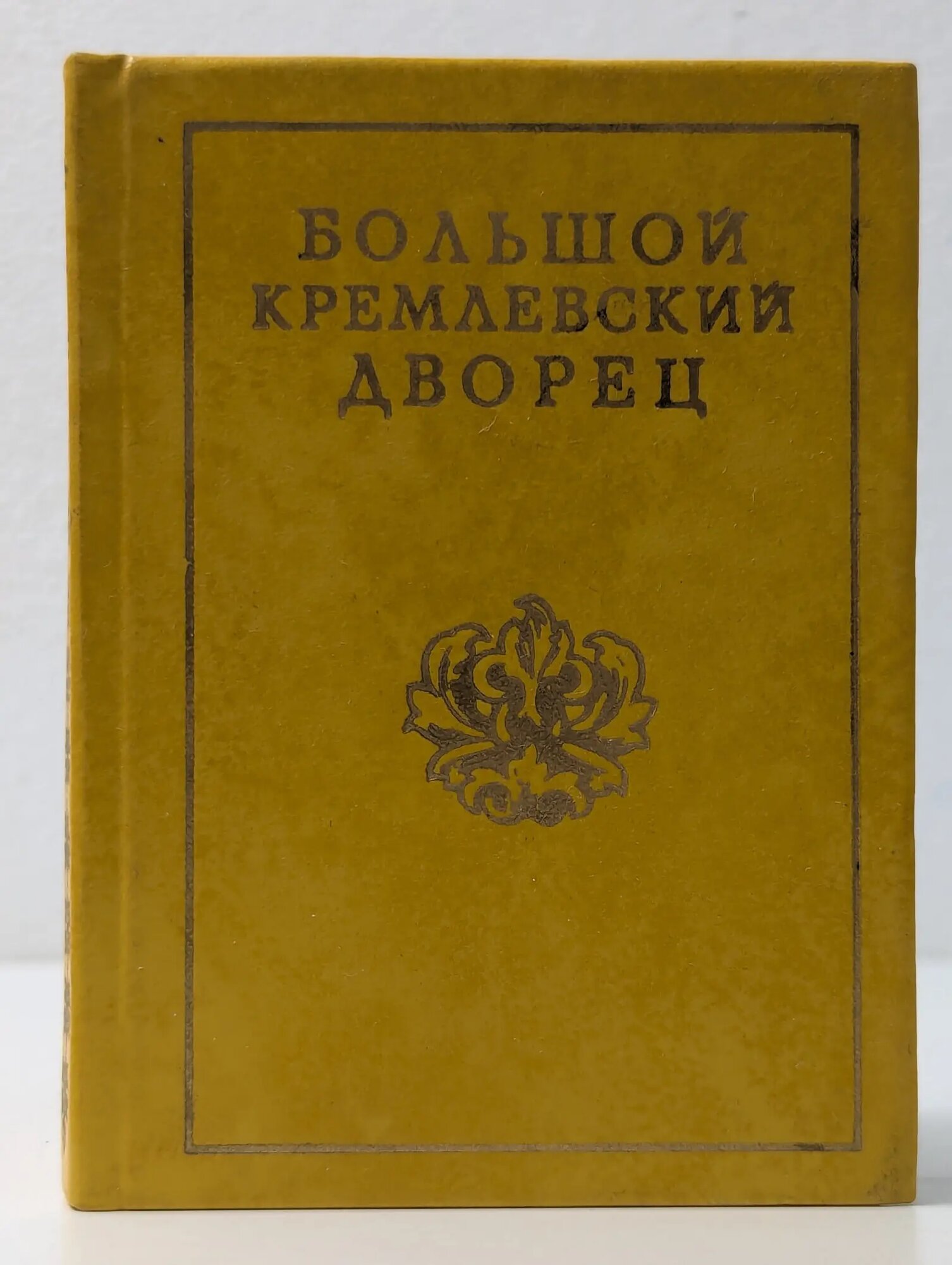 Большой Кремлевский Дворец Маркова Галина Анатольевна 1978