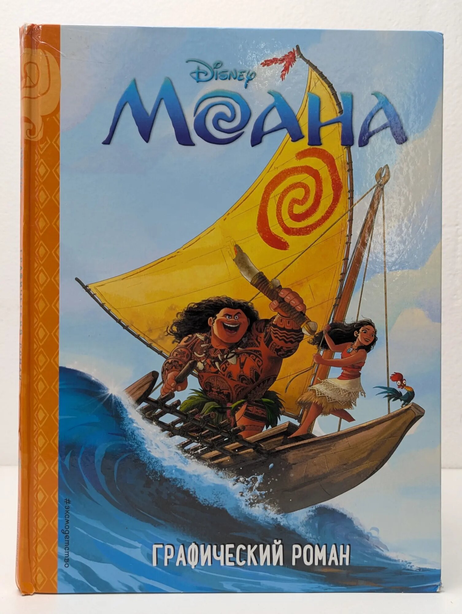 Disney. Детские графические романы. Моана Лазарева Ю. А. (ред.) 2021