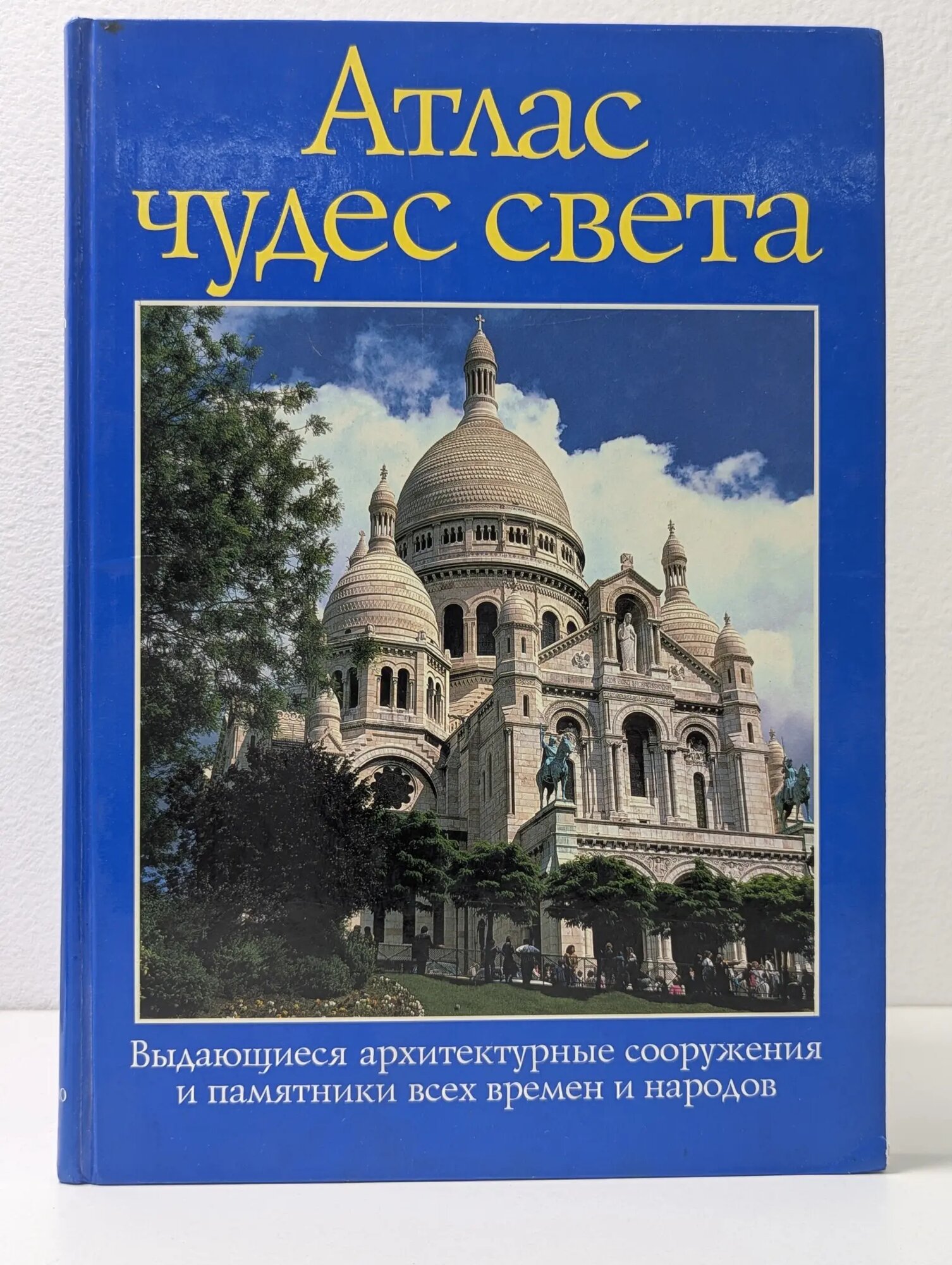 Атлас чудес света. Выдающиеся архитектурные сооружения и памятники всех времен и народов Сборник 2007