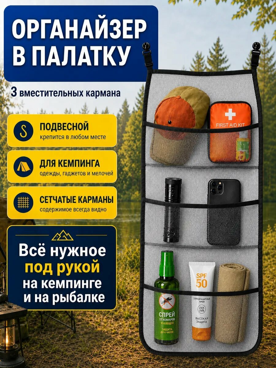 Органайзер в палатку подвесной для похода рыбалки и туризма