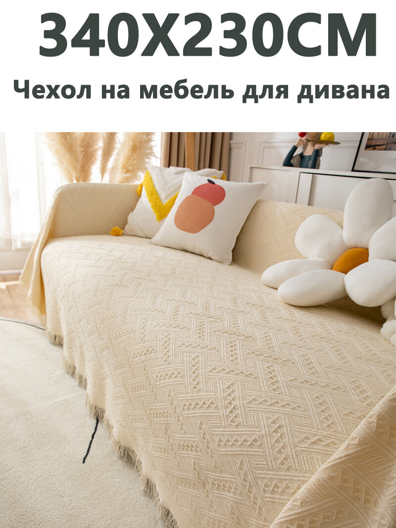 Большая накидка на диван 340×230 см кремовая, рельефное плетение, мягкая бахрома по краю, 340 см х 230см