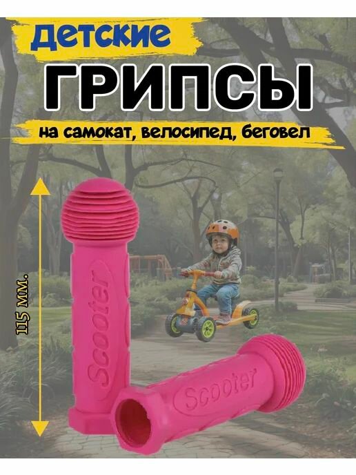 Грипсы детские для самоката велосипеда ручки на руль