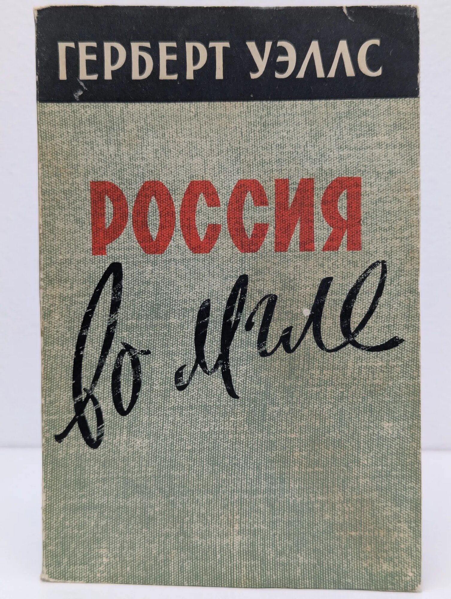Россия во мгле Уэллс Герберт Джордж 1959