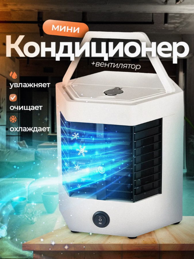 Мини кондиционер воздуха мобильный напольный для дома