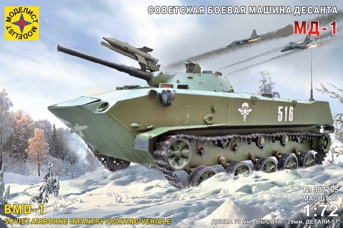 Сборная модель "Советская боевая машина десанта БМД-1", артикул 307265