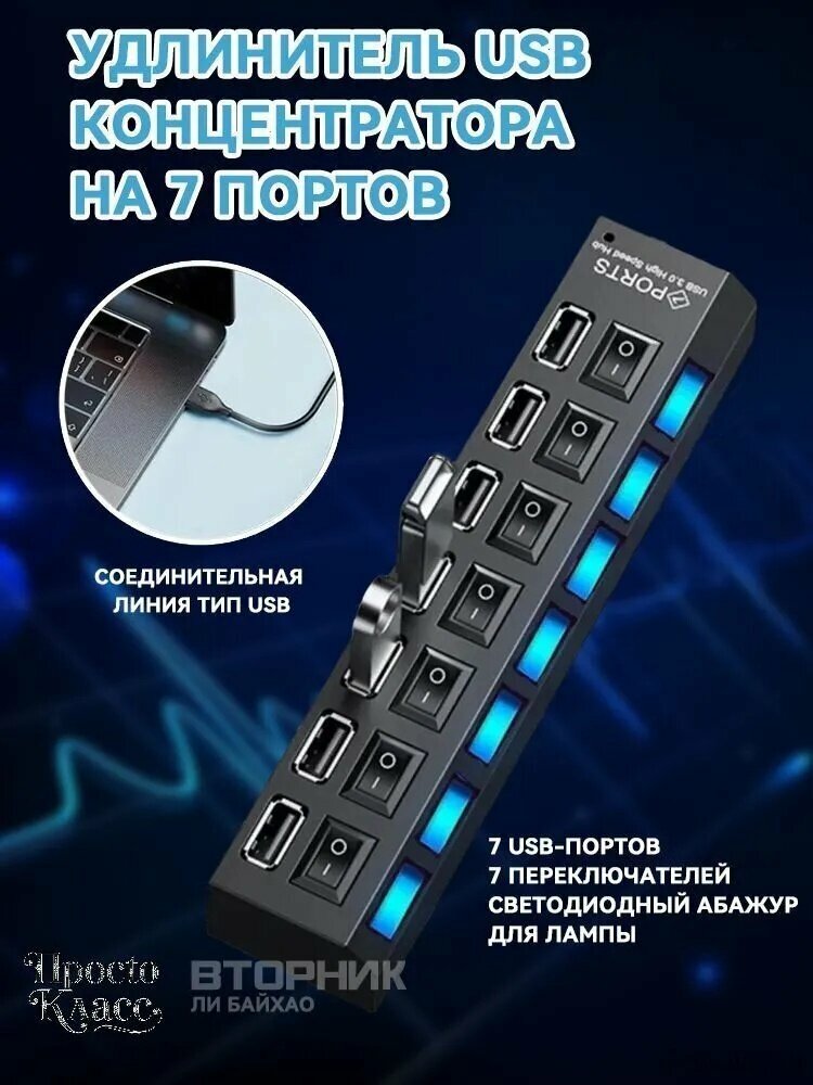 USB-ХАБ разветвитель/USB-hub 7 портов с выключателями / HUB USB для периферийных устройств / Концентратор юсб-хаб для ноутбука, чёрный