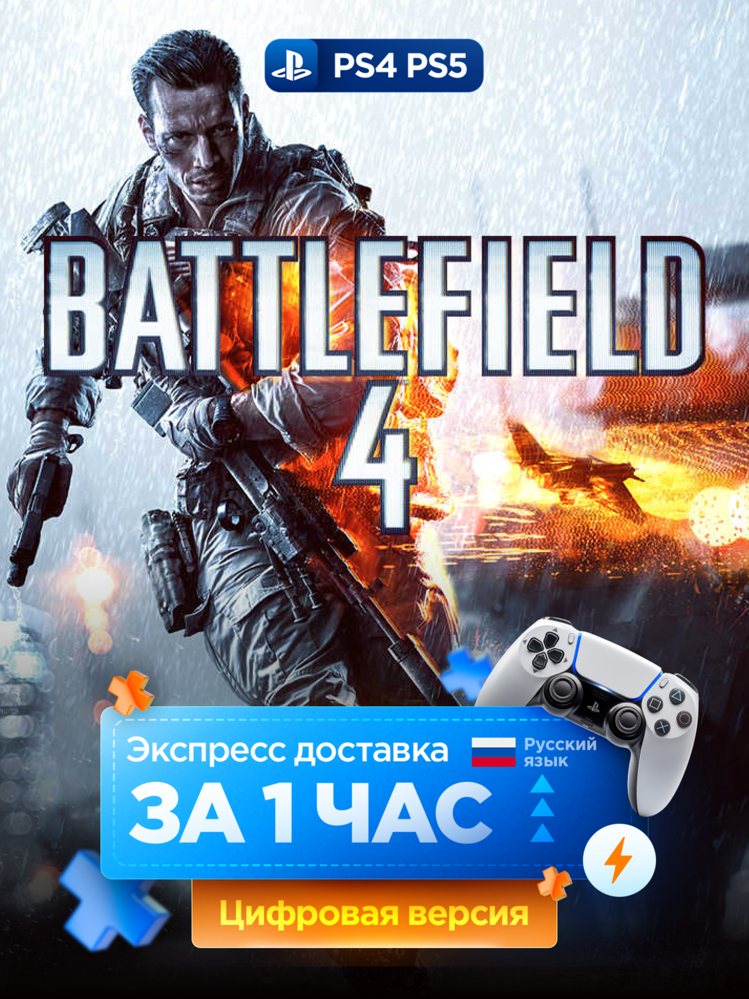 Игра Battlefield 4 для PS4 и PS5, русские субтитры и интерфейс | PS4/PS5