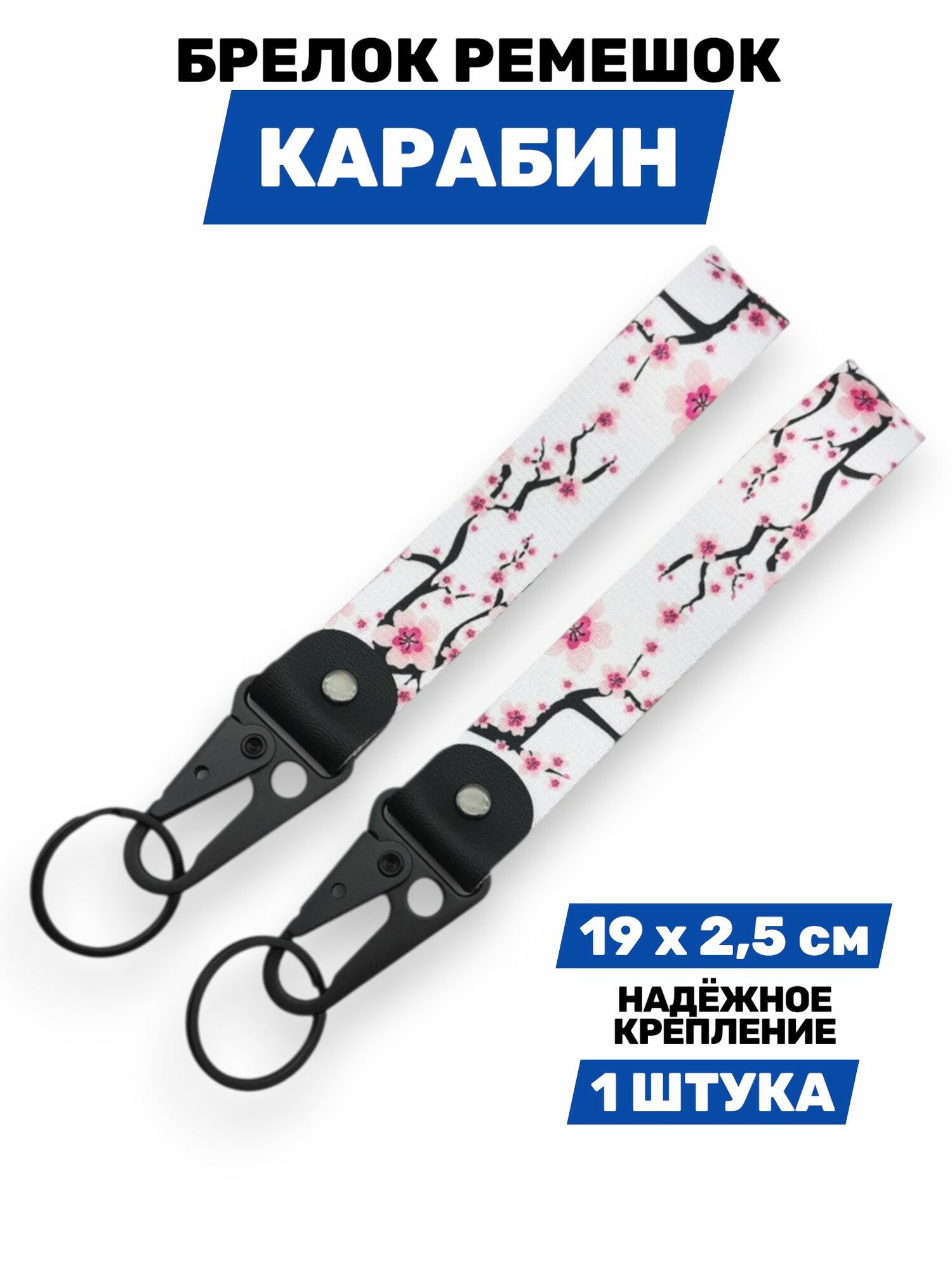 Брелок ремешок для ключей на карабине Сакура тканевый ремувка
