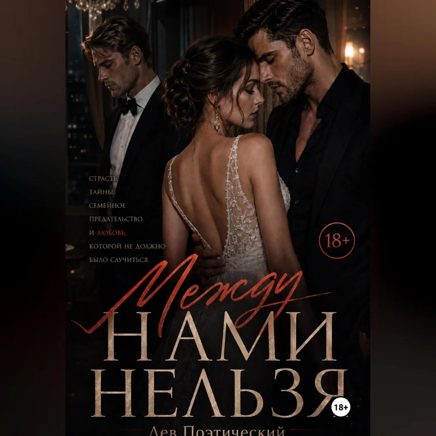 Между нами нельзя [Аудиокнига]