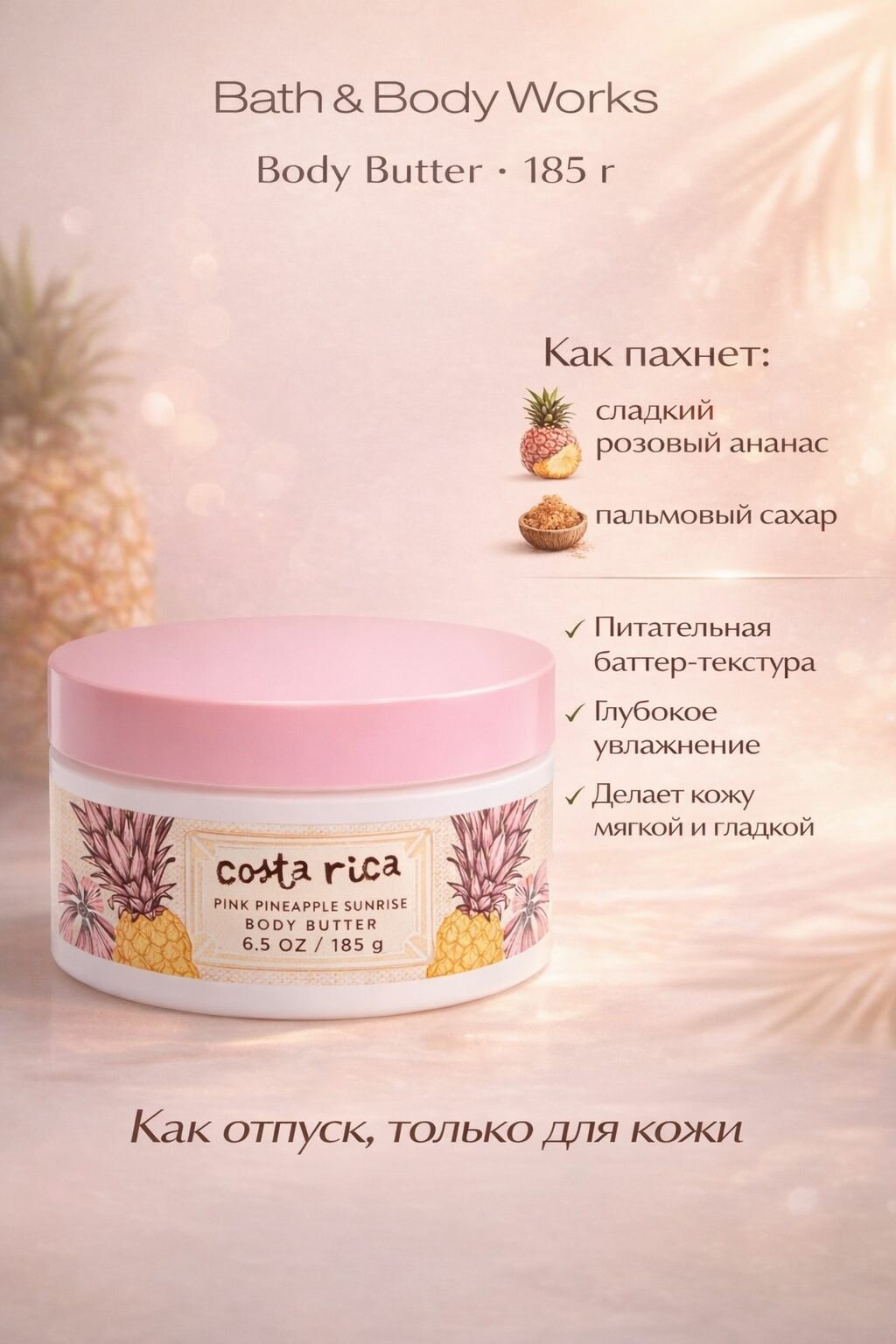 Bath & Body Works COSTA RICA Pink Pineapple Sunrise Баттер для тела с маслом ши и какао