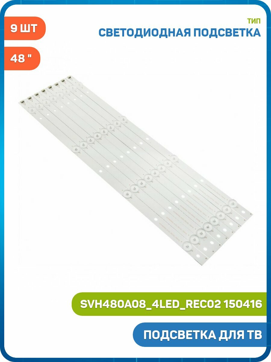 Светодиодная подсветка для телевизоров Hisense 48" SVH480A08_4LED_REC02 150416 (комплект 9 шт.)