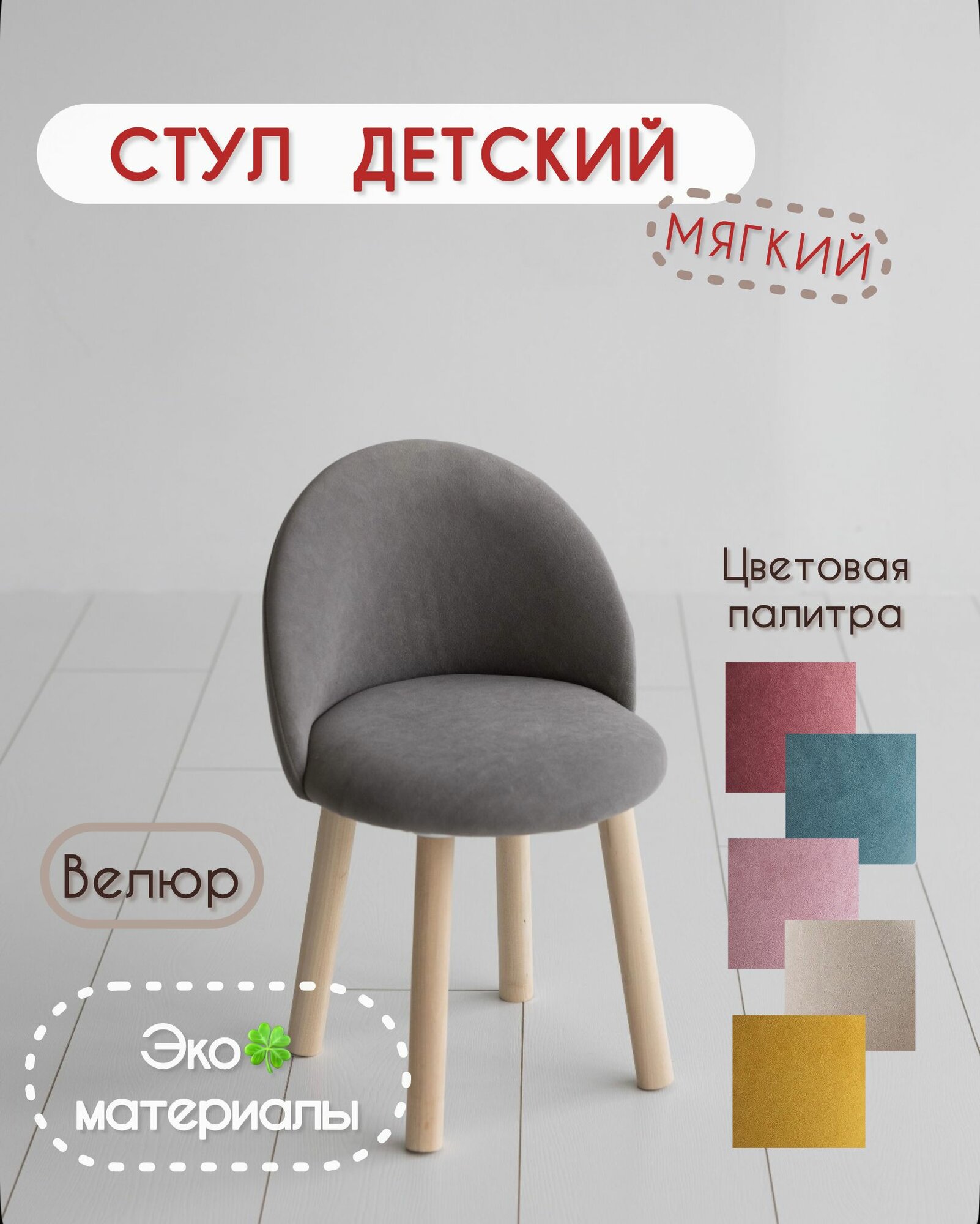 Детский мягкий стульчик М1СЕР