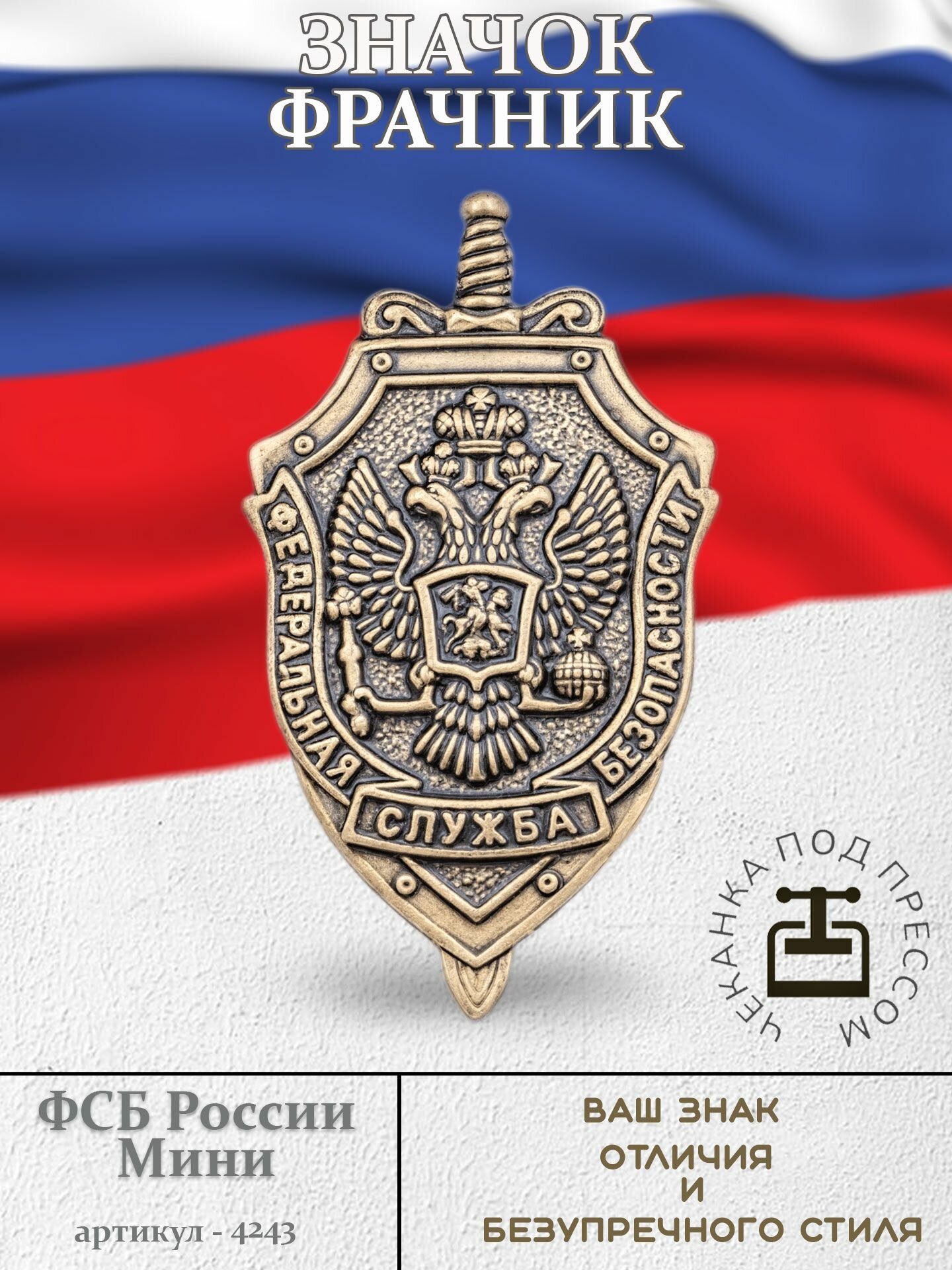Значок - фрачник "ФСБ России - Мини" металл, штамп