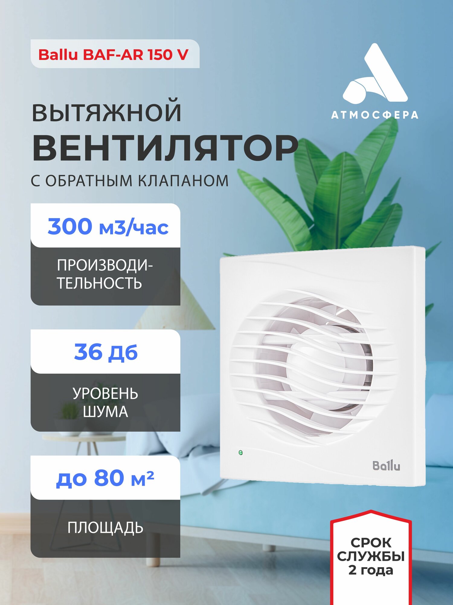 Ventilyator vytyazhnoy ballu baf ar 150 v s obratnym klapanom