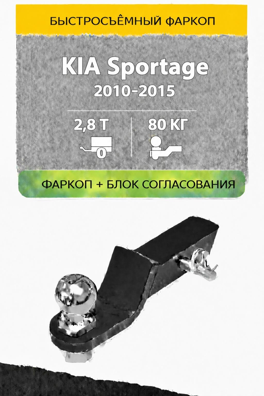 Фаркоп для KIA Sportage (2010-2015) с блоком согласования, съёмный квадрат, шар E, PT Group, прицеп до 2800 кг