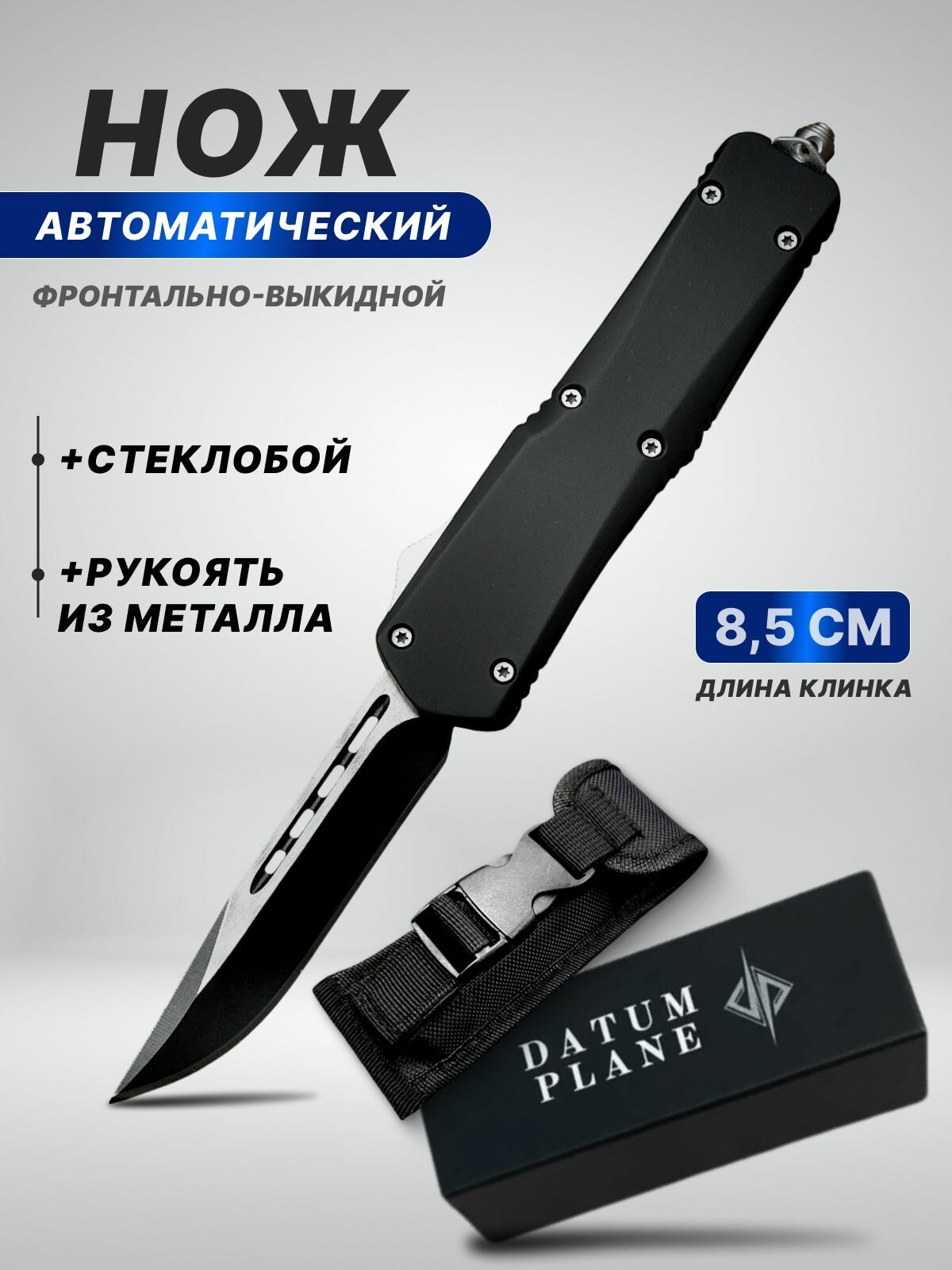 Нож выкидной фронтальный автоматический с кнопкой "Тирекс" 8,5 см, с чехлом, с клипсой и стеклобоем
