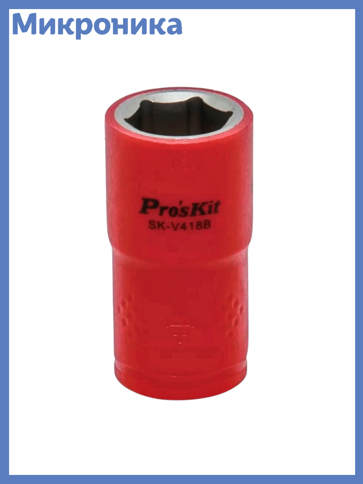 Изолированная торцевая головка ProsKit SK-V418B, 1/2", под напряжением 1000В