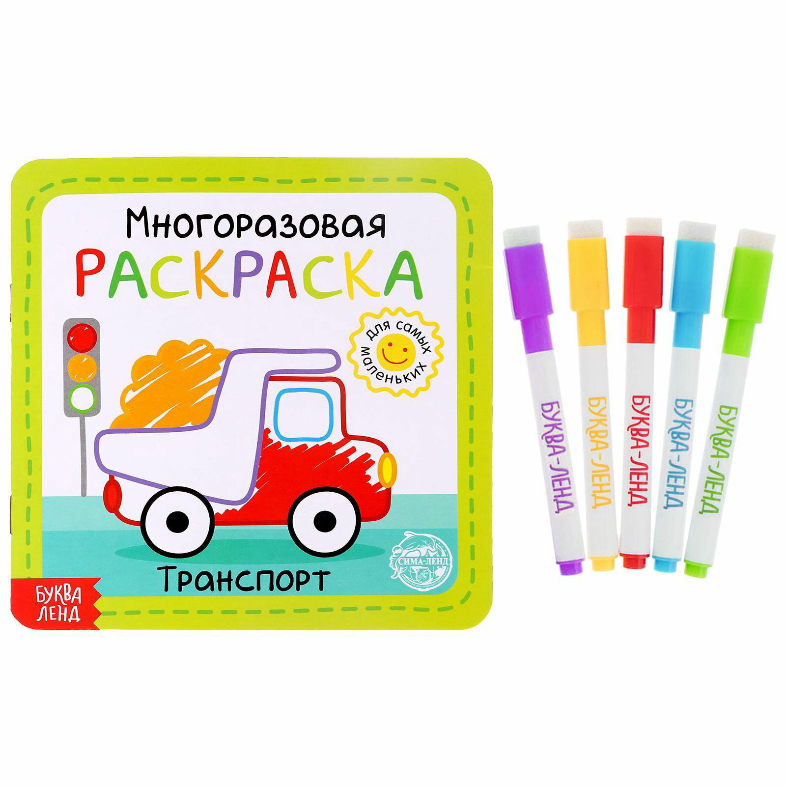 Многоразовая раскраска "Транспорт", 12 стр, возраст: детский