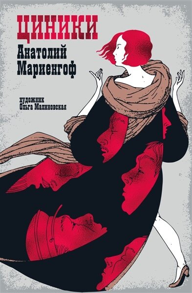 Мариенгоф А. Циники