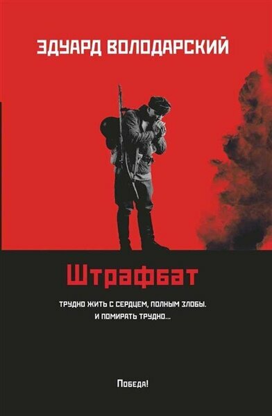 Володарский Эдуард Яковлевич Штрафбат: роман (мяг)