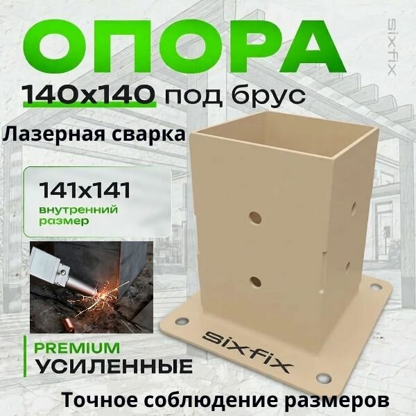 Опора для бруса 140Х140 для бруса закрытая металлическая SixFix цвет бежевый