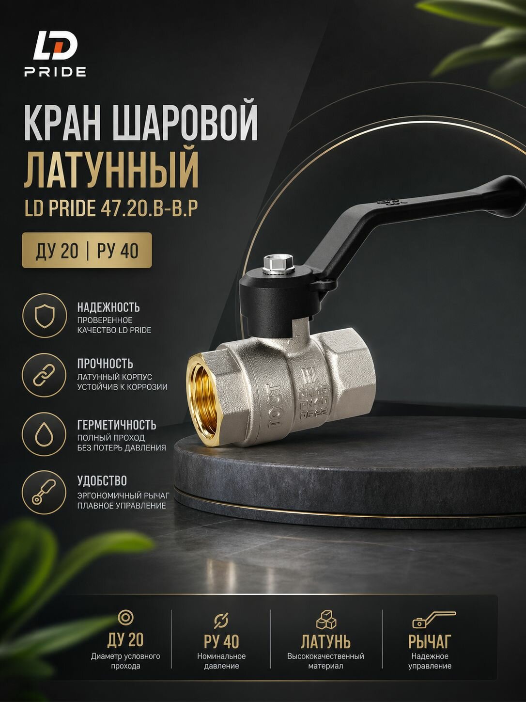 Кран шаровой латунный LD Pride 47.20. В-В. Р Ду 20 Ру 40 рычаг