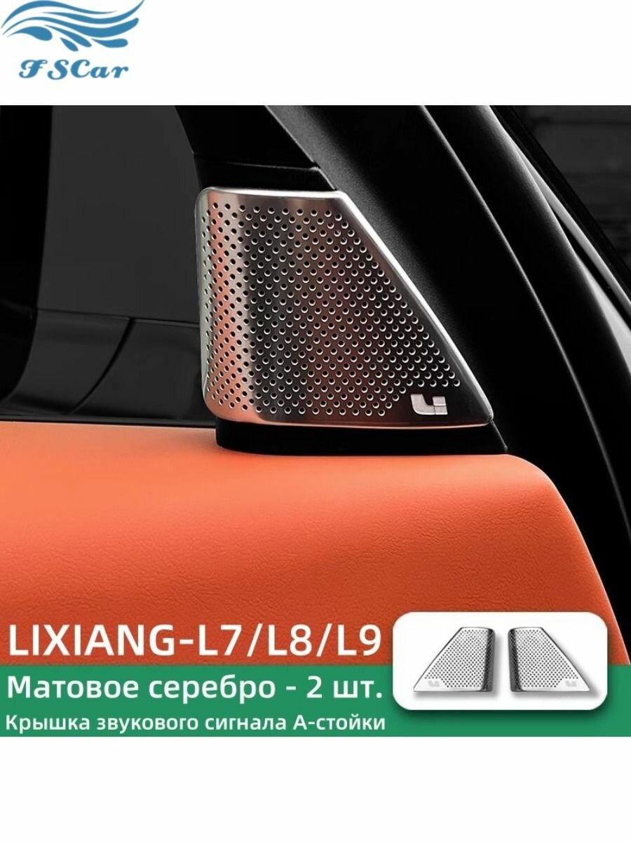 LiXiang Защита внешних частей автомобиля, 2 шт.