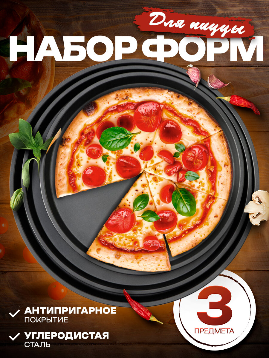 Набор форм для выпечки пиццы Доляна «Жаклин. Пицца», 3 предмета: d=24/27/31 см, антипригарное покрытие, цвет чёрный