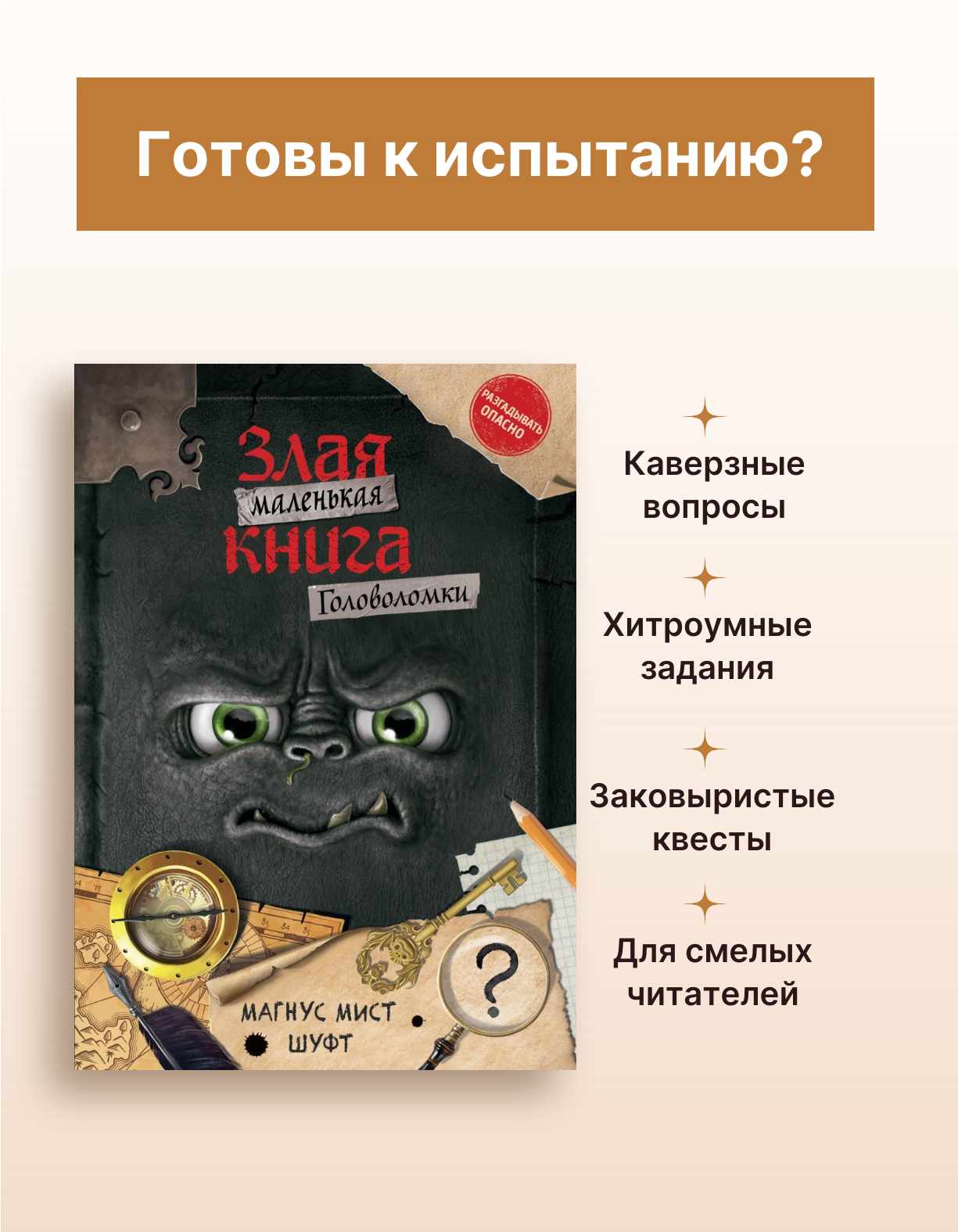 Маленькая злая книга. Головоломки / Мист М, Шуфт