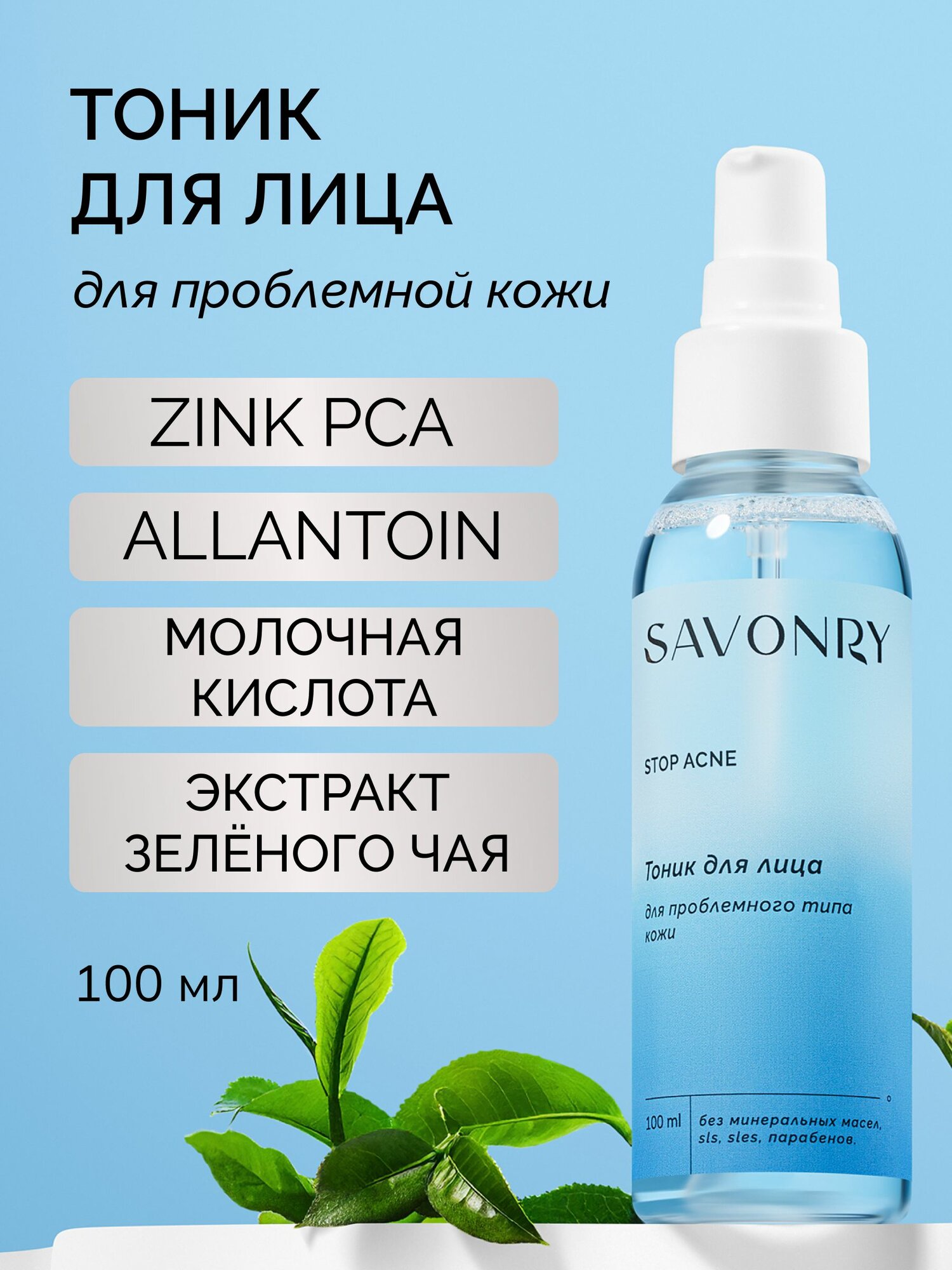 Тоник стоп акне SAVONRY (для проблемной кожи), 100 мл /против прыщей