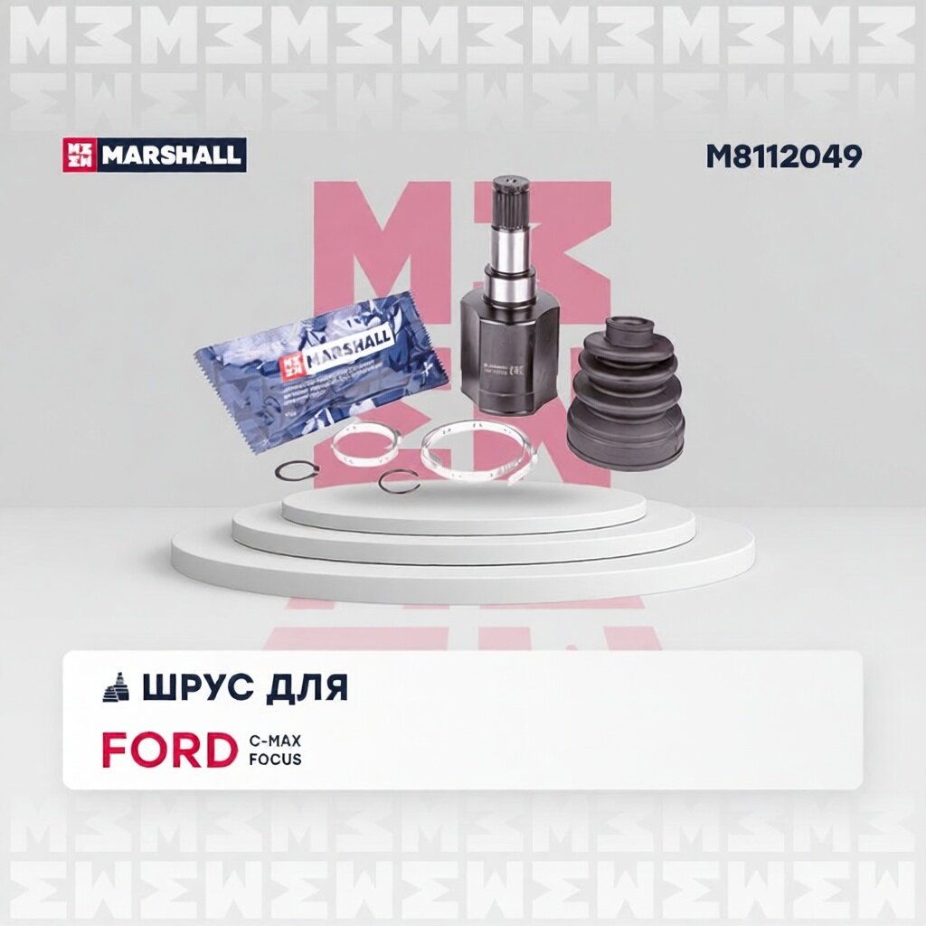 ШРУС внутр. левый Ford C-Max I 04- Focus II 04- M8112049 MARSHALL арт. M8112049