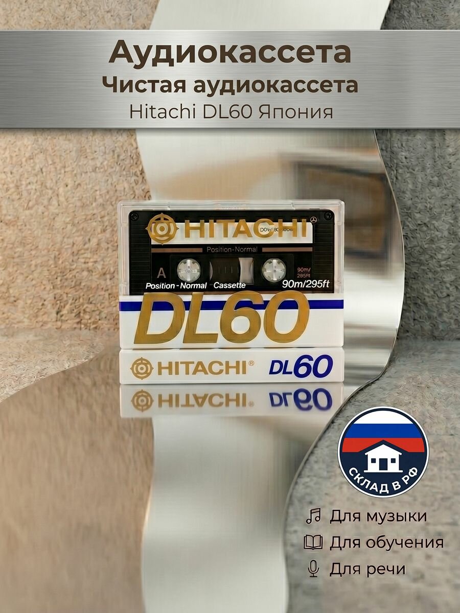 Аудиокассета Hitachi DL60, 60 мин, премиальная, производство Япония
