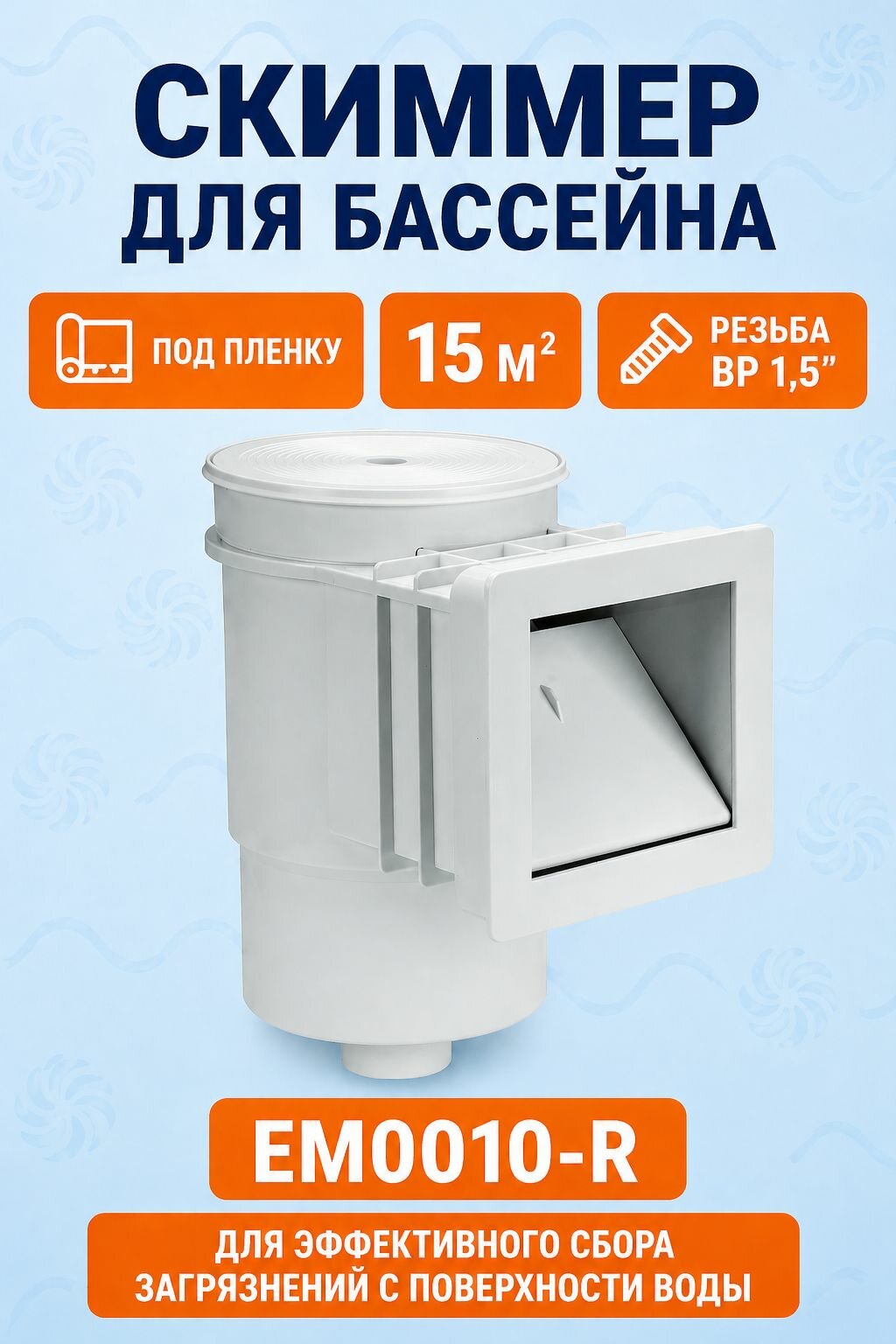 Скиммер для бассейна EM0010-R универсальный 199х300 мм до 15 м резьба 1.5" ABS пластик все виды бассейнов / Emaux Able Tech