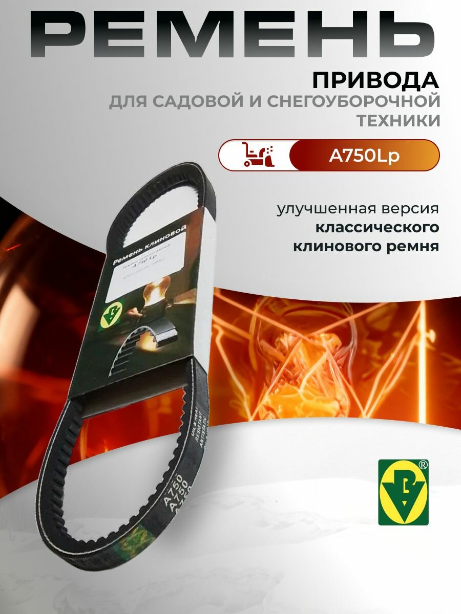 Ремень А 750Lp с фасонным зубом, для садовой и снегоуборочной техники