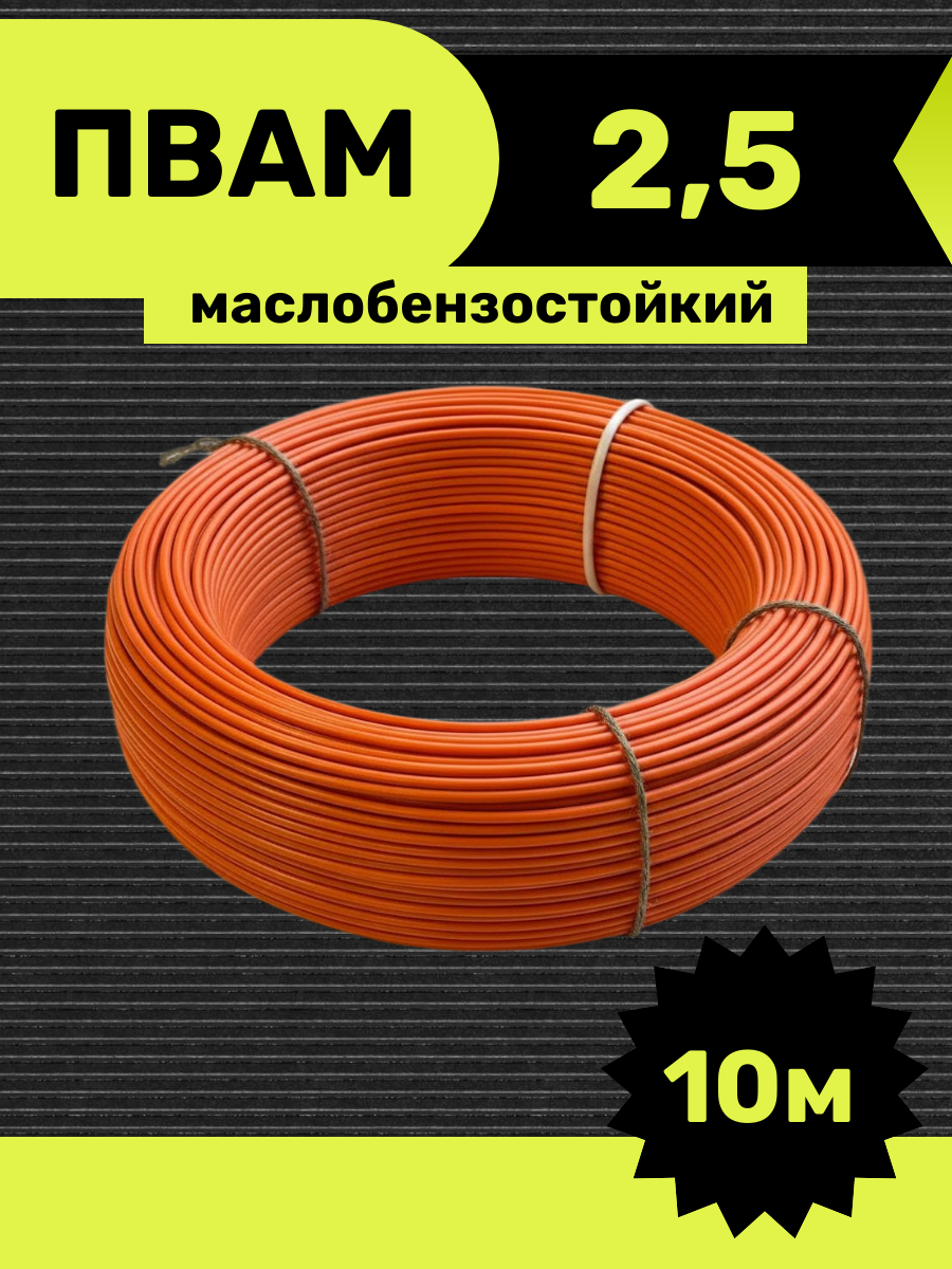 Провод автомобильный пвам 2,5 кв. мм, оранжевый 10м